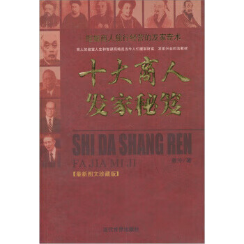 十大商人发家秘笈