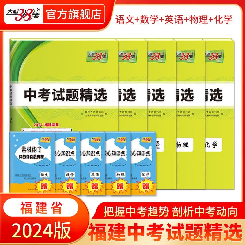 天利38套2024版福建中考试题精选中考 附详解答案 福建省中考各市中考真题及模拟试题复习习题资料语数英物化生道法史地 2024版 语+数+英+物+化