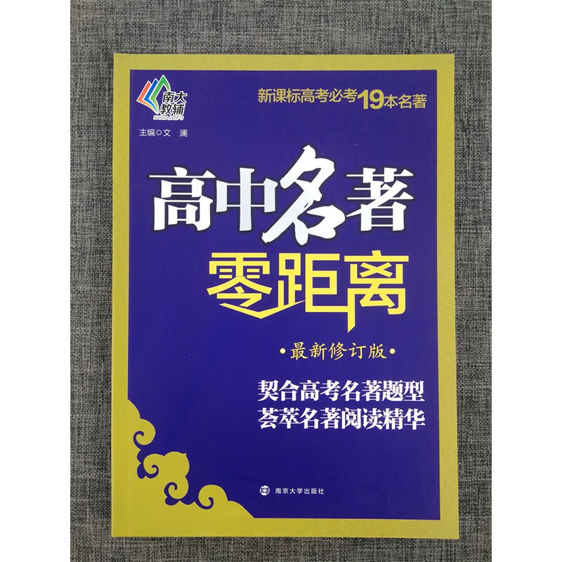 南大教辅 高中名著零距离 新修订版 高三年级高考19本名著 高考名著题型荟萃名著阅 高中名著零距离