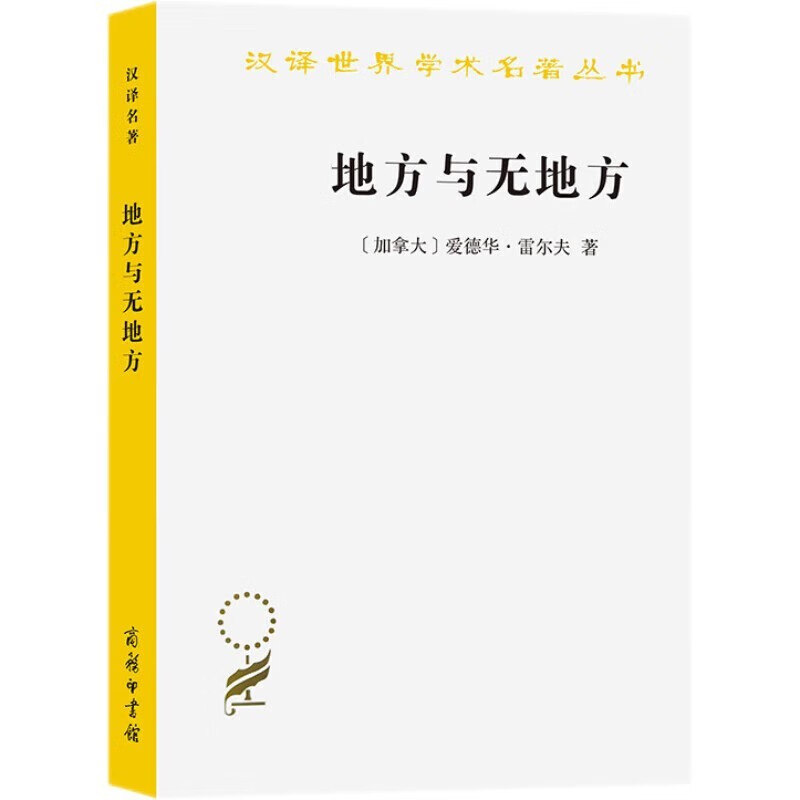 地方与无地方(汉译名著本19)