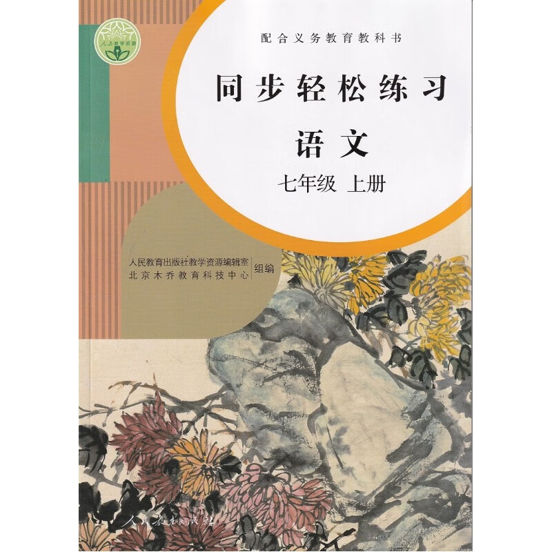 初中同步轻松练习语文七7年级上册人教版