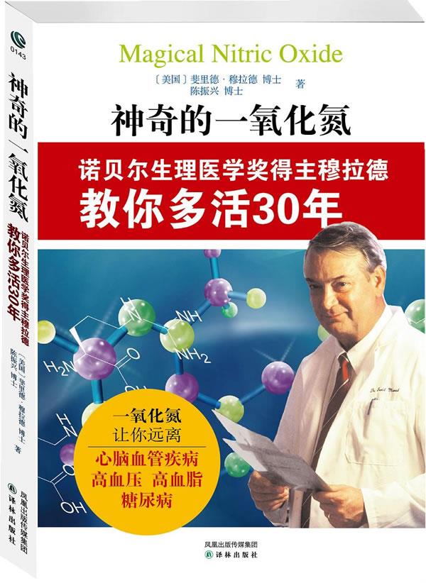 【全新送货上门】神奇的一氧化氮：诺贝尔生理医学奖得主穆拉德教你多活30年 (美)穆拉德,陈振兴 译林出版社
