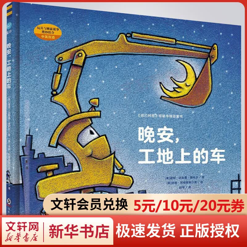 晚安工地上的车精装绘本图画书玩具与睡前故事绝妙组合0-3-6岁图画故事书少幼儿童宝宝亲子家庭早教启蒙阅读物绘本奇想国 儿童读物