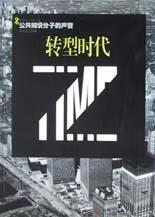 转型时代 许知远