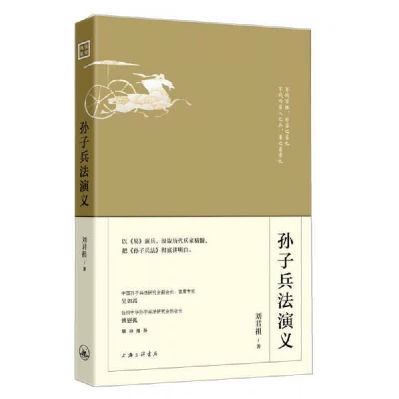 孙子兵法演义 上海三联书店 刘君祖 9787542647214