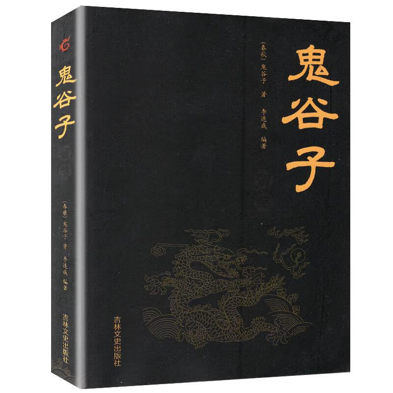 鬼谷子 鬼谷子 吉林文史出版社 9787547250938