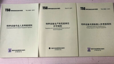 TSG 07-2019 特种设备生产和充装单位许可规则+ Z6001+ Z8001三本