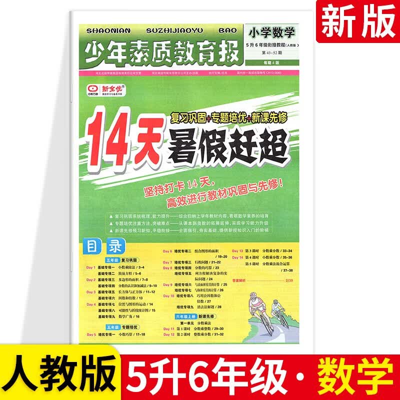 少年素质教育报14天暑假赶超语文数学英语一二三四五年级下册人教版冀教版北师大版语文数学英语暑假作业 5升6数学【人教版】