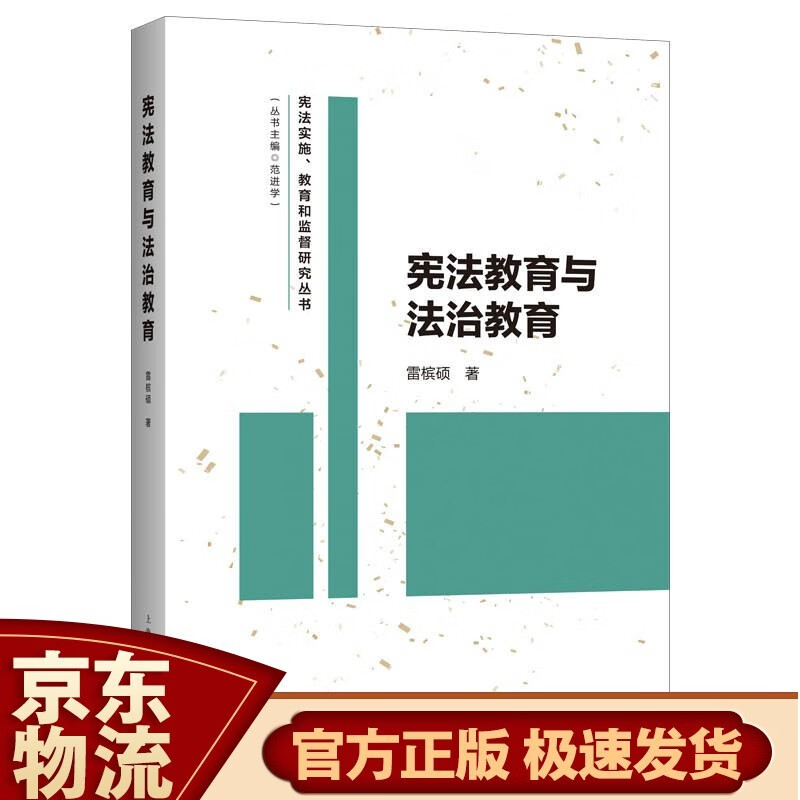 合宪性解释研究 宪法教育与法治教育