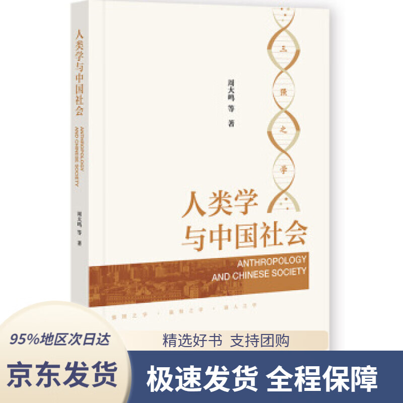 【 京东配送 支持团购】人类学与中国社会周大鸣著社会科学文献出版社9787520183789