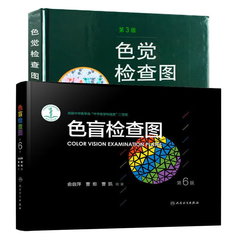 共2册 色觉检查图第3三版+色盲检查图第6六版 招生/征兵/驾照/体检图色盲色弱测试检查检测图标
