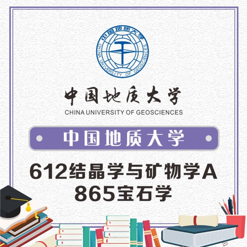 24年中国地质大学（武汉）612结晶学与矿物学865宝石学考研真题笔 865基础套餐