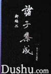 诸子集成新编（十册）【好书】