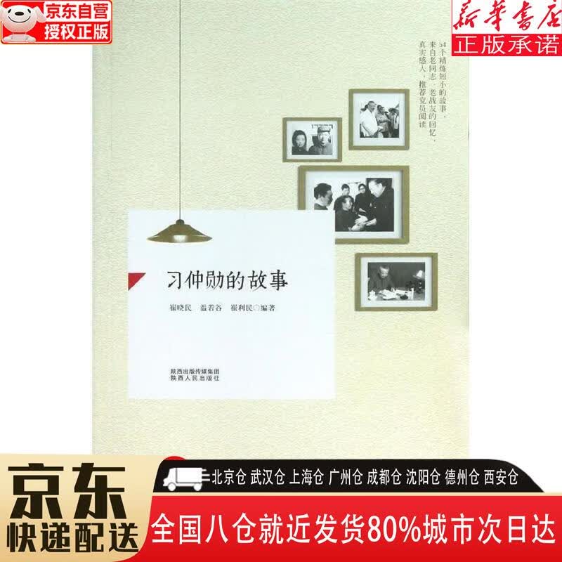 【全新】习仲勋的故事（新版） 崔晓民，温若谷，崔利民 陕西人民出版社