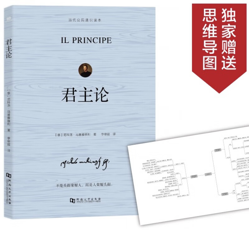 君主论（无删节·增订拓展·全译本，赠送思维导图）