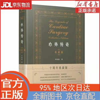 【全新畅销书籍】心外传奇 典藏版 李清晨 清华大学出版社