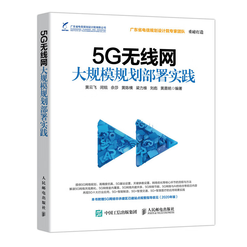 现货:5G无线网大规模规划部署实践 9787115554314 人民邮电出版社