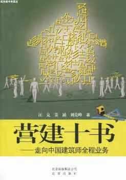 营建十书:走向中国建筑师全程业务 汪克 北京出版社 9787200079609