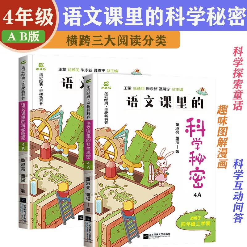 木头马语文课里的科学秘密四4年级上下册4A4B版同步教材阅读力训练趣味图解漫画新科普启蒙必读课外书
