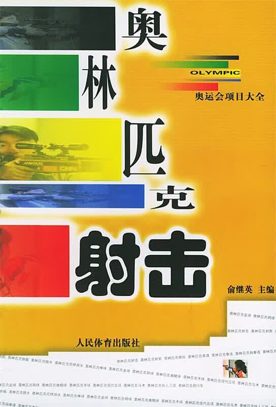 奥林匹克射击—奥运会项目大全 俞继英 主编 人民体育出版社