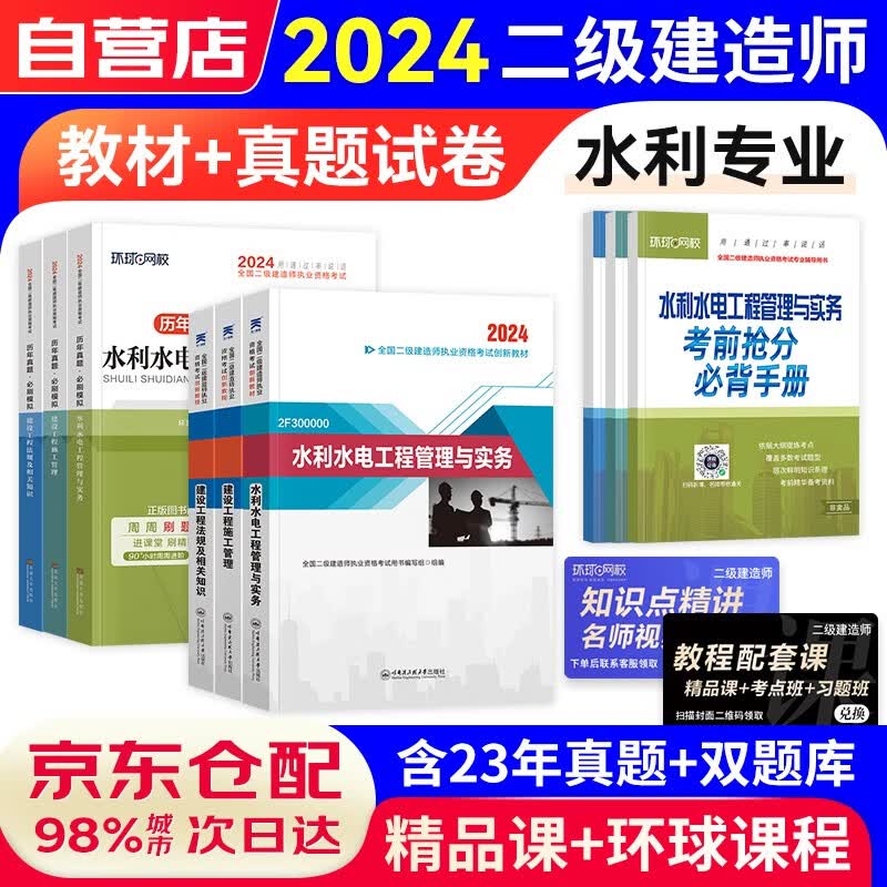 二级建造师2024教材 二建2024教材创新教材+历年真题必刷模拟+考前抢分必备手册 水利水电工程管理与实务+法规+施工管理全科9本 赠网课视频课程四大班次+名师讲义+题库软件