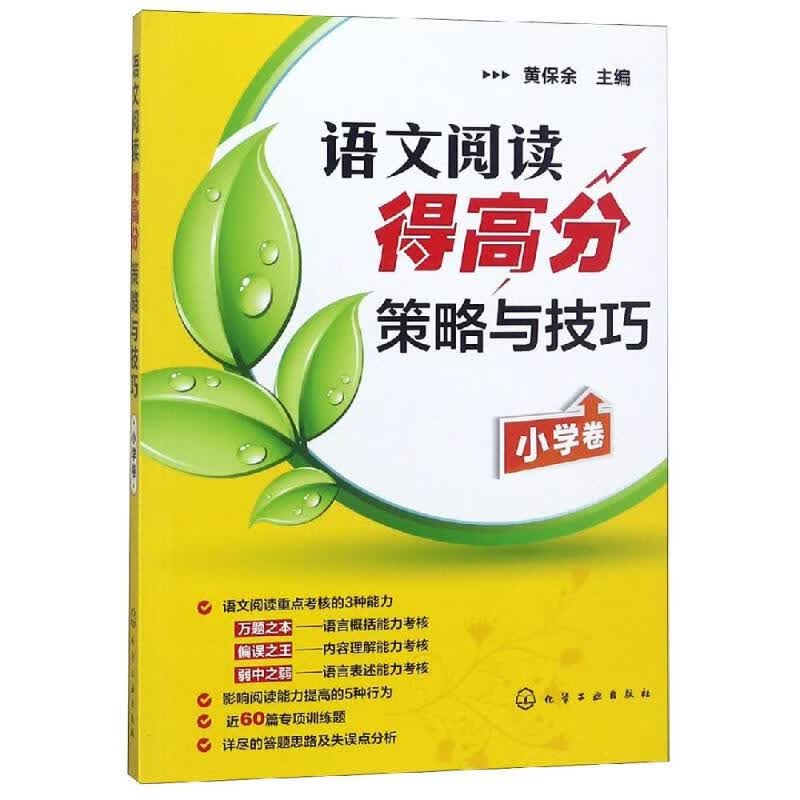 语文阅读得高分策略与技巧(小学卷)