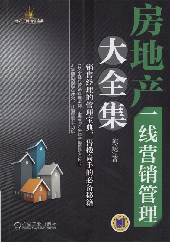 房地产一线营销管理大全集 陈飚
