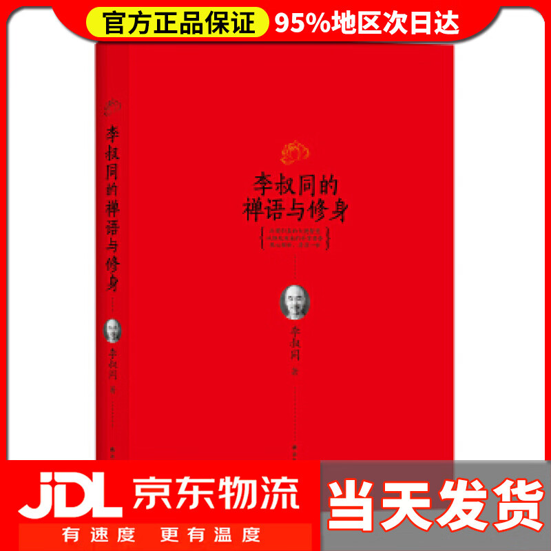 李叔同的禅语与修身 李叔同 译林出版社