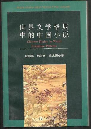 世界文学格局中的中国小说 应锦襄【书】