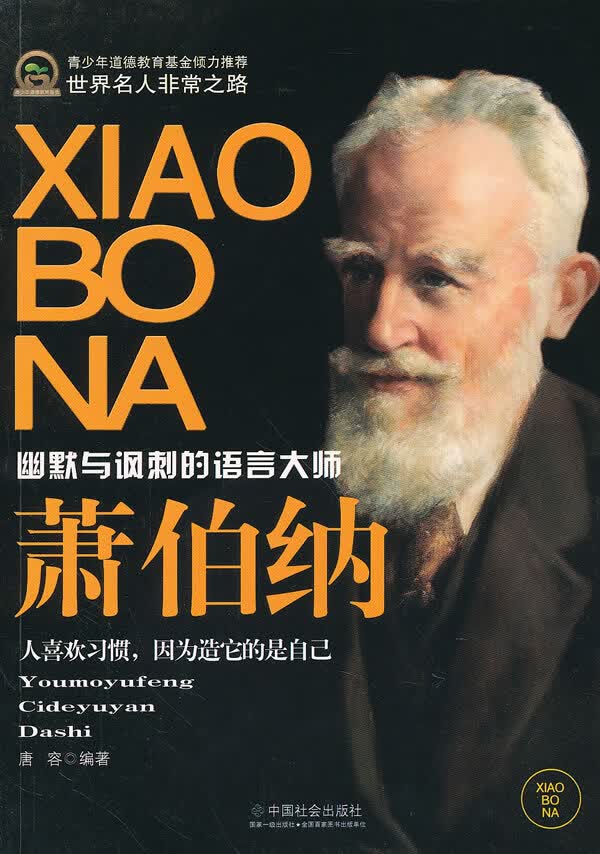 【按需印刷】萧伯纳 唐 容 中国社会出版社