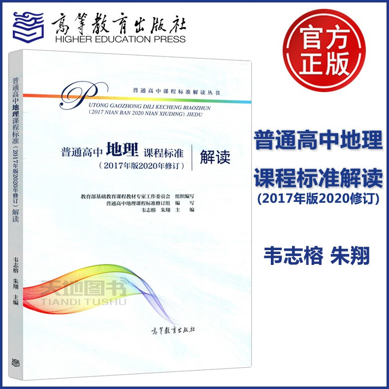 现货速发 高教 普通高中地理课程标准(2017年版2020修订)解读 韦志榕 朱翔 高中课程标准解读 高中地理教师教材 高等教育出版社 教育出版社