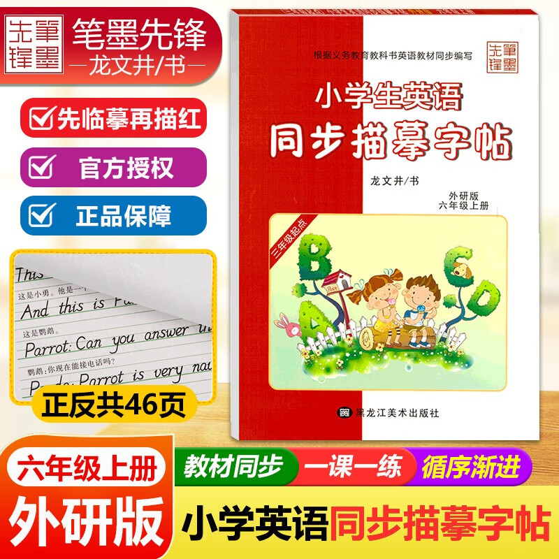 小学生英语同步描摹字帖外研版三四五六年级上下册笔墨先锋蒙纸字帖同步教材一课一练笔顺图解 【23秋上册】六年级