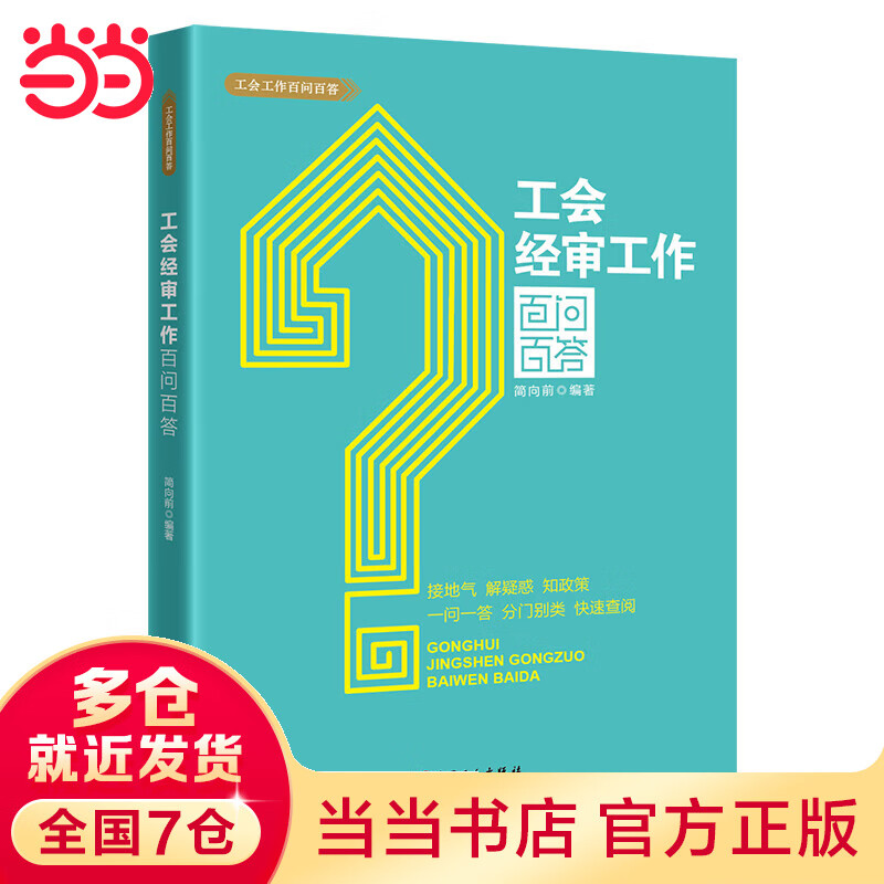 工会经审工作百问百答