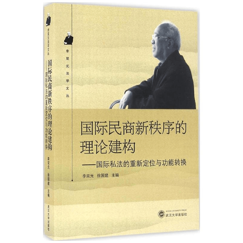 国际民商新秩序的理论建构：国际私法的重新定位与功能转换