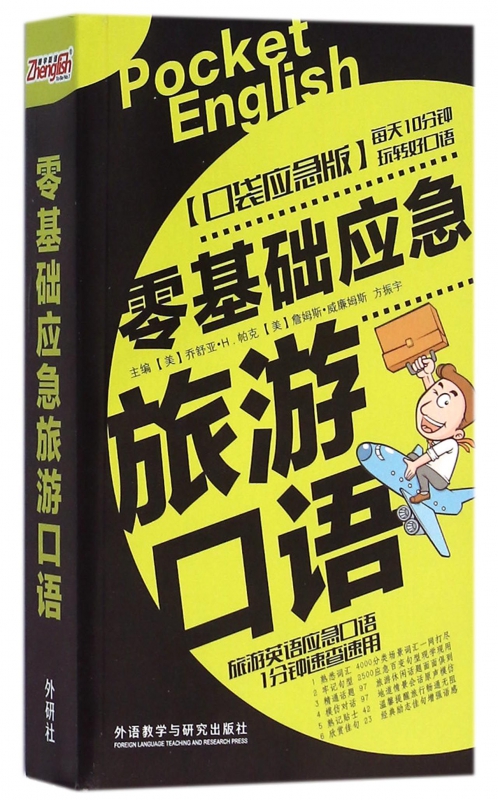 零基础应急旅游口语(口袋应急版)
