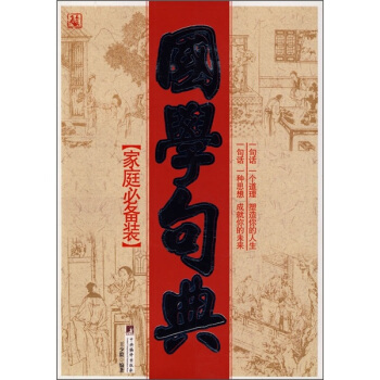 国学句典 王少毅 编
