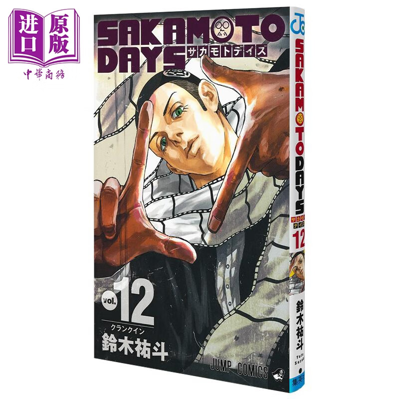 预售 漫画 坂本日常 12 铃木祐斗 集英社 SAKAMOTO DAYS 日文原版漫画书