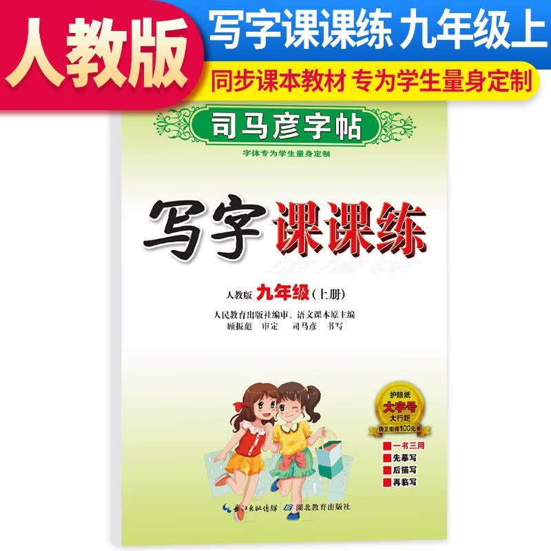 2023秋司马彦字帖 写字课课练九年级语文上册·人教版（带蒙纸）同步字帖九年级语文上册