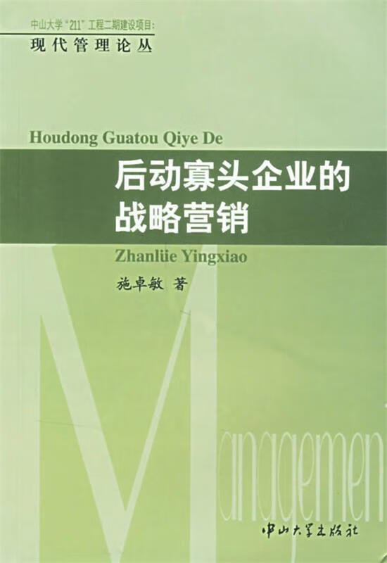 ！ 后动寡头企业的战略营销 9787306028020 施卓敏 著 中山大学出版社