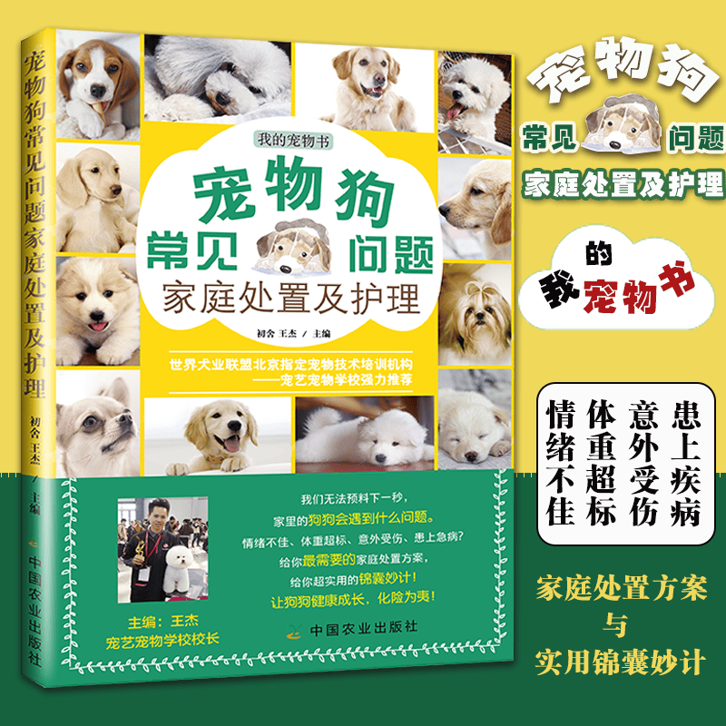 宠物狗常见问题家庭处置及护理 宠物猫常见问题家庭处置及护理 的宠物书 人气猫咪养成计 人气狗狗养成计 猫咪狗狗家庭护理大百科 猫狗繁育书 养猫狗知识 中国农业出版社 宠物狗常见问题家庭处置及护理