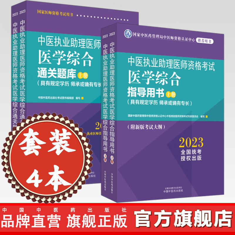 【套装4本】2023年中医助理医师考试用书笔试套装4本 医学综合用书教材+通关题库习题集 中医执业职业助理书 中国中医药出版社