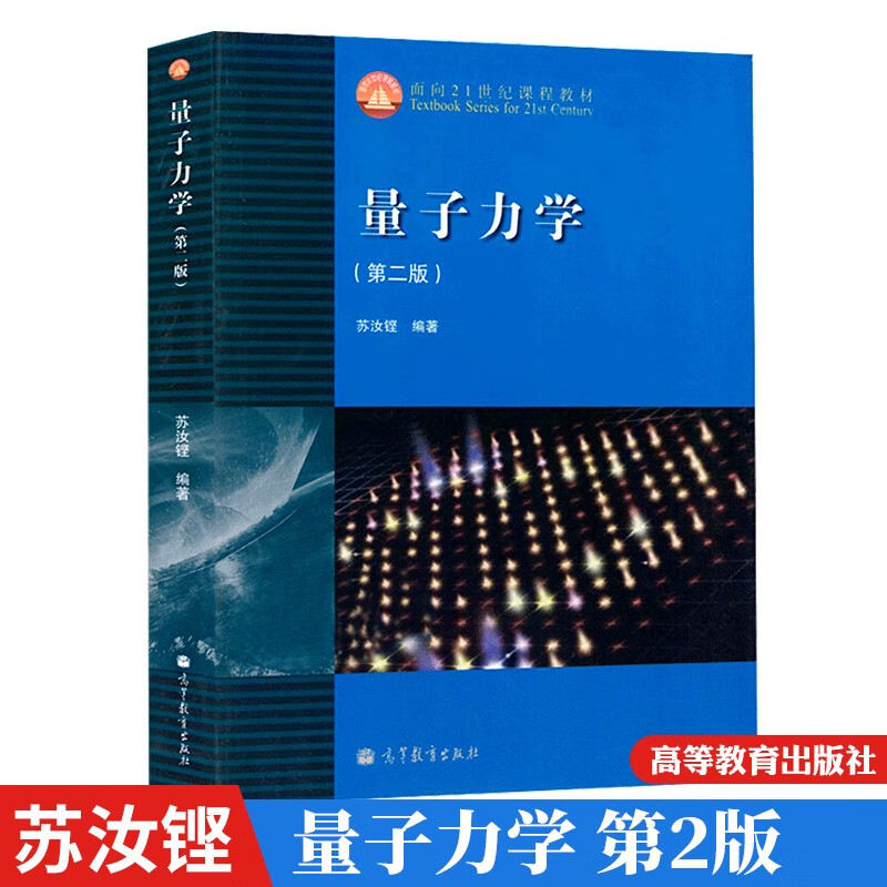 复旦大学 量子力学 第二版 苏汝铿 高等教育出版社 量子力学苏汝铿第二版第2版