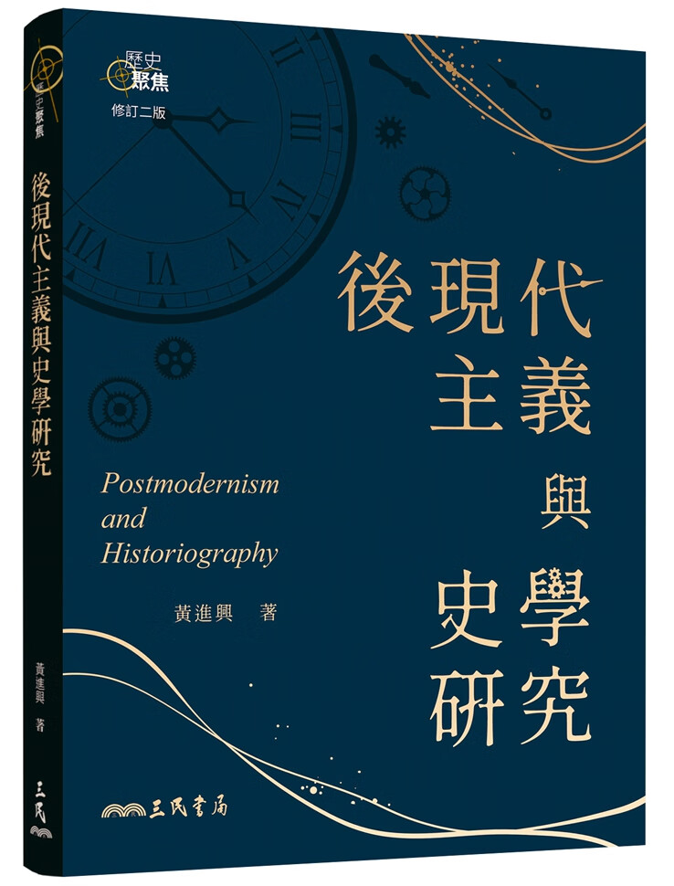 预售【外图台版】后现代主义与史学研究(修订二版) / 黄进兴-着