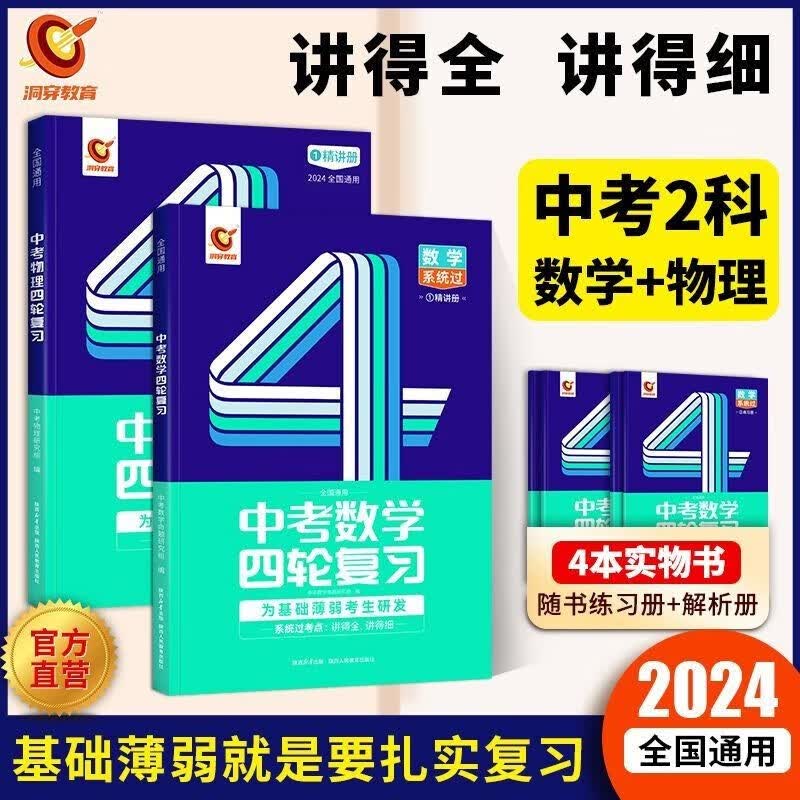 2024新版洞穿中考四轮复习数学语文英语物理化学生物全国版初中通用4轮总复习资料初三辅导资料教辅书 数学+物理