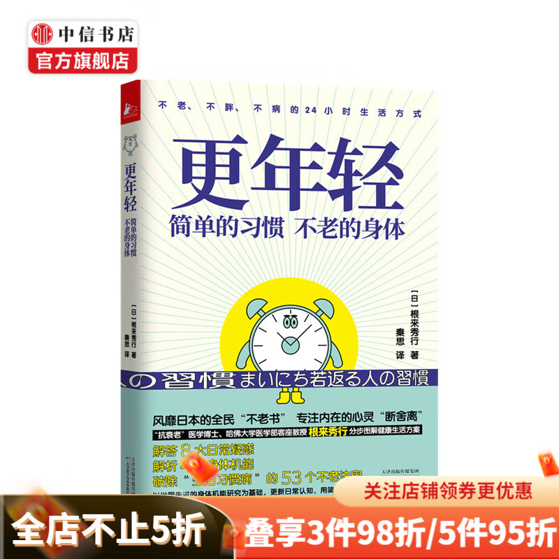 更年轻 简单的习惯 不老的身体 生活习惯 健康作息 中信书店