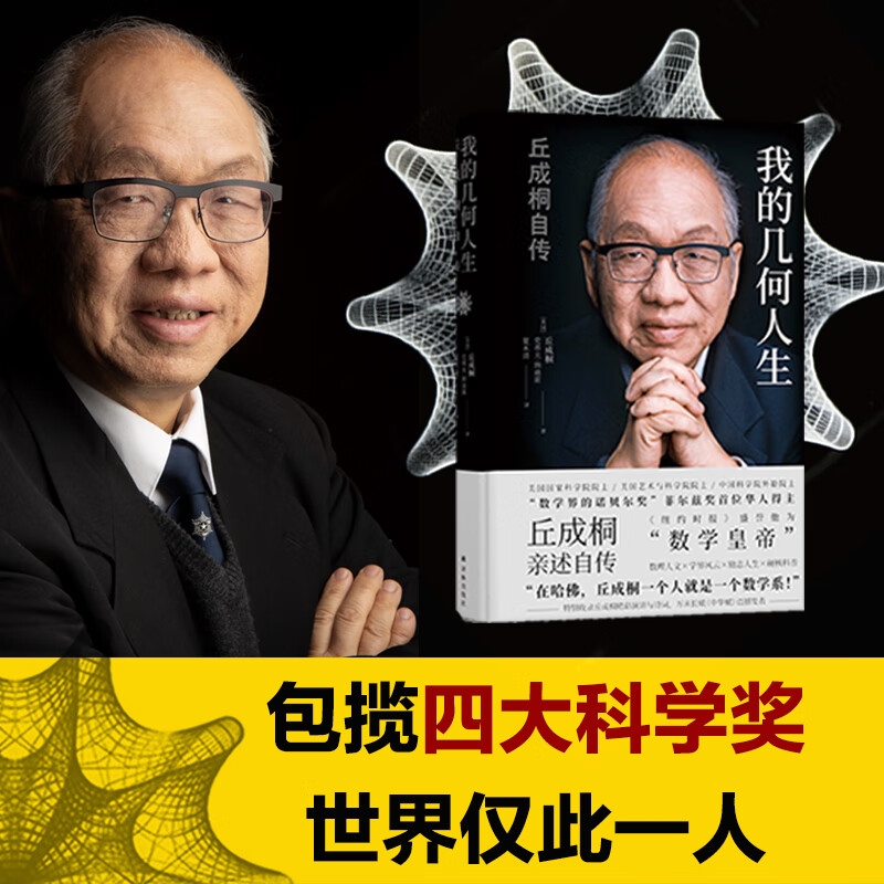 我的几何人生:丘成桐自传（从贫穷少年到“数学皇帝”、世界顶级数学家丘成桐奋斗人生，大脑锻造之路，“人生的荣耀，乃是屡败屡战”）