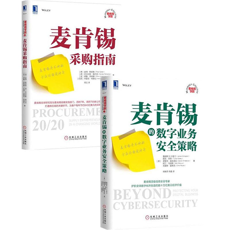 [套装书]麦肯锡的数字业务安全策略+麦肯锡采购指南(2册)|8089381