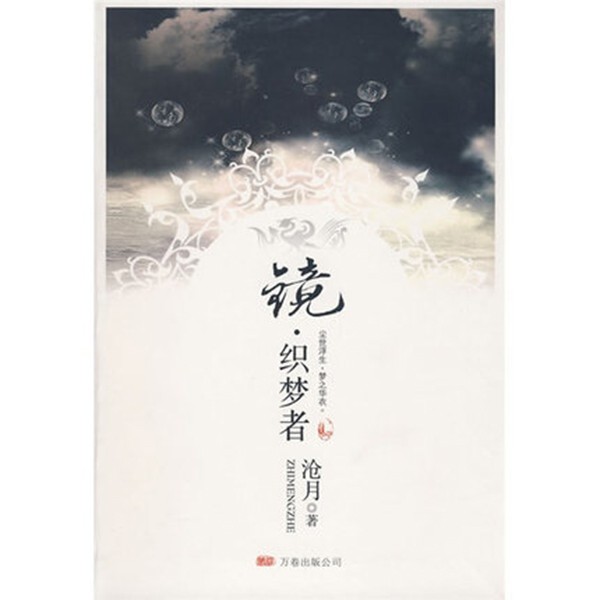 镜-织梦者 沧月镜系列 东方玄幻爱情小说 奇幻武侠