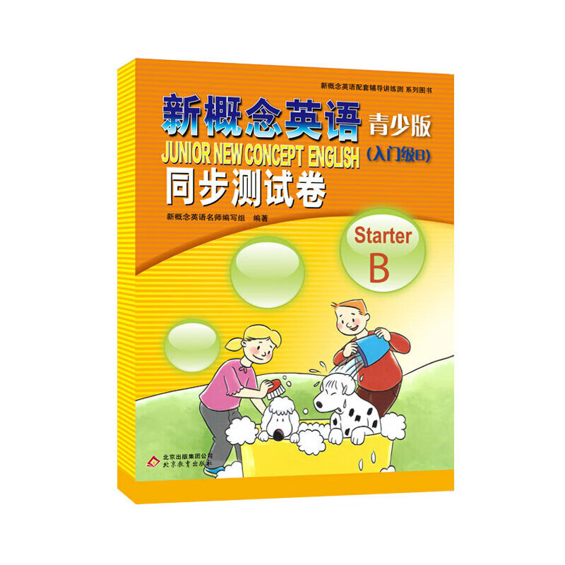 当当新概念英语青少版（入门级B）StarterB 同步测试卷