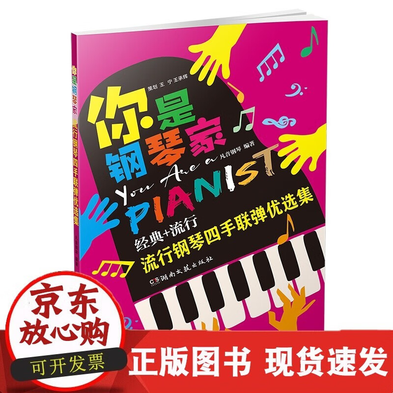 你是钢琴家：流行钢琴四手联弹优选集